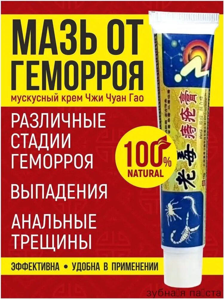 Китайская чудо мазь от геморроя, 100% натуральная, не гормональная, мускусный крем от геморроя Чжи Чуан Гао