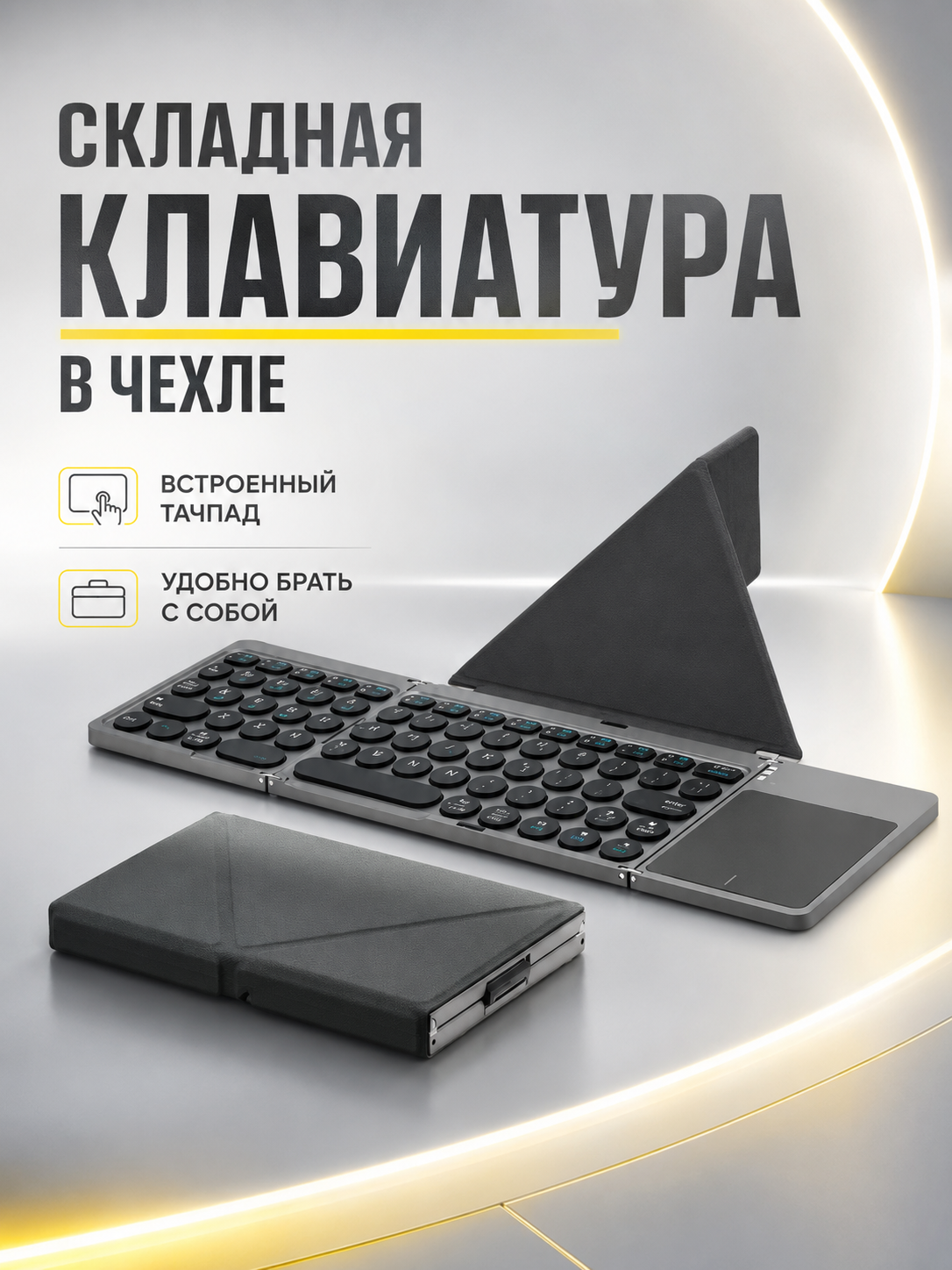 Складная Bluetooth-клавиатура с подставкой для планшета, беспроводная и универсальная, подходит для мобильных телефонов, с тачпадом, идеальна для работы, портативная.