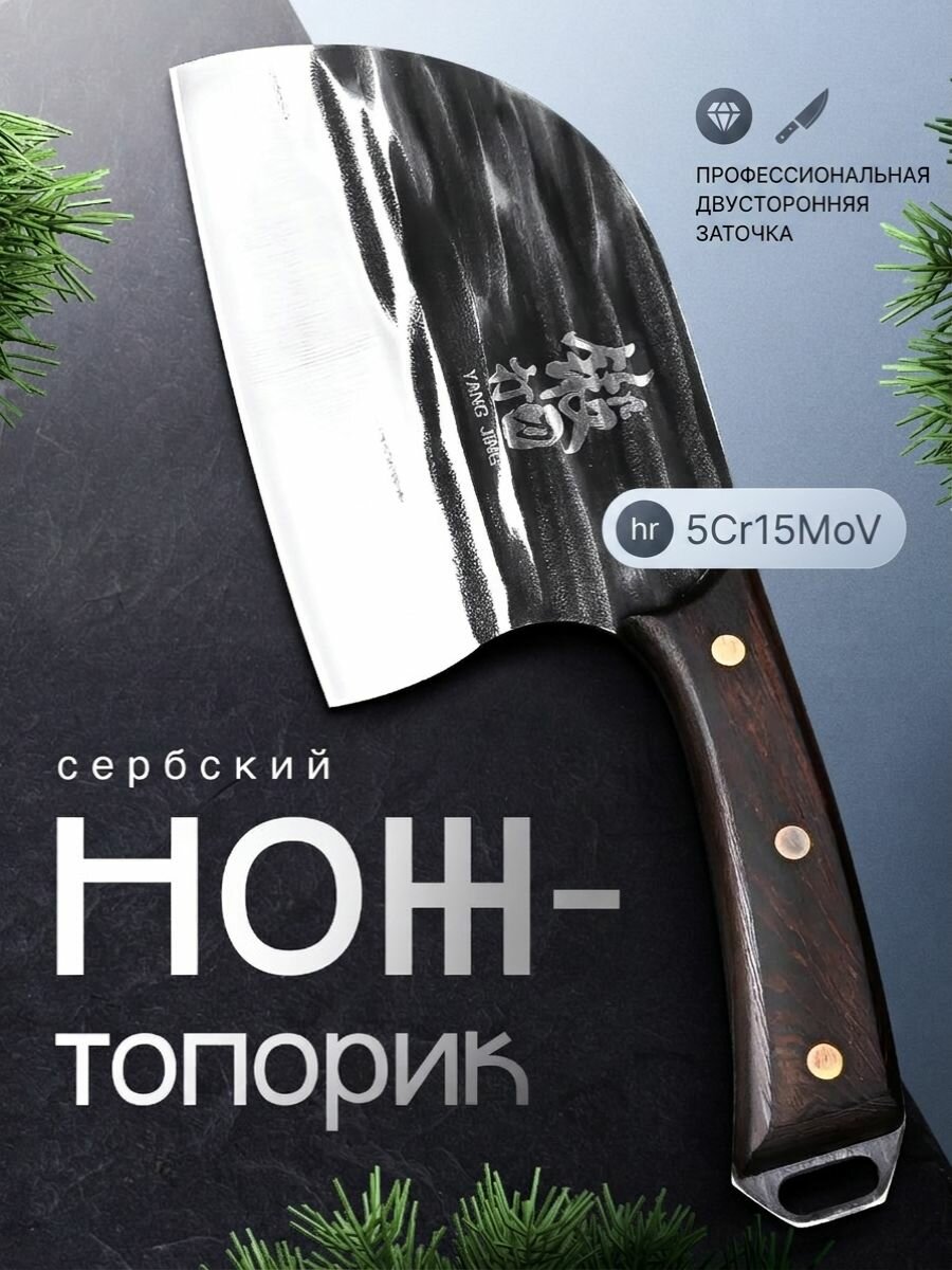Сербский нож кухонный Топорик разделочный для кухни, дачи и кемпинга