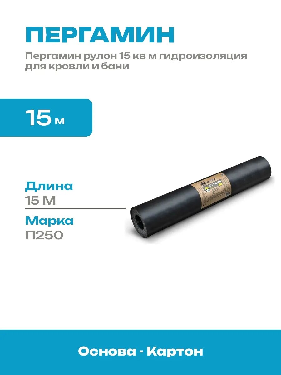 Пергамин 15 кв метров для строительных работ гидроизоляция