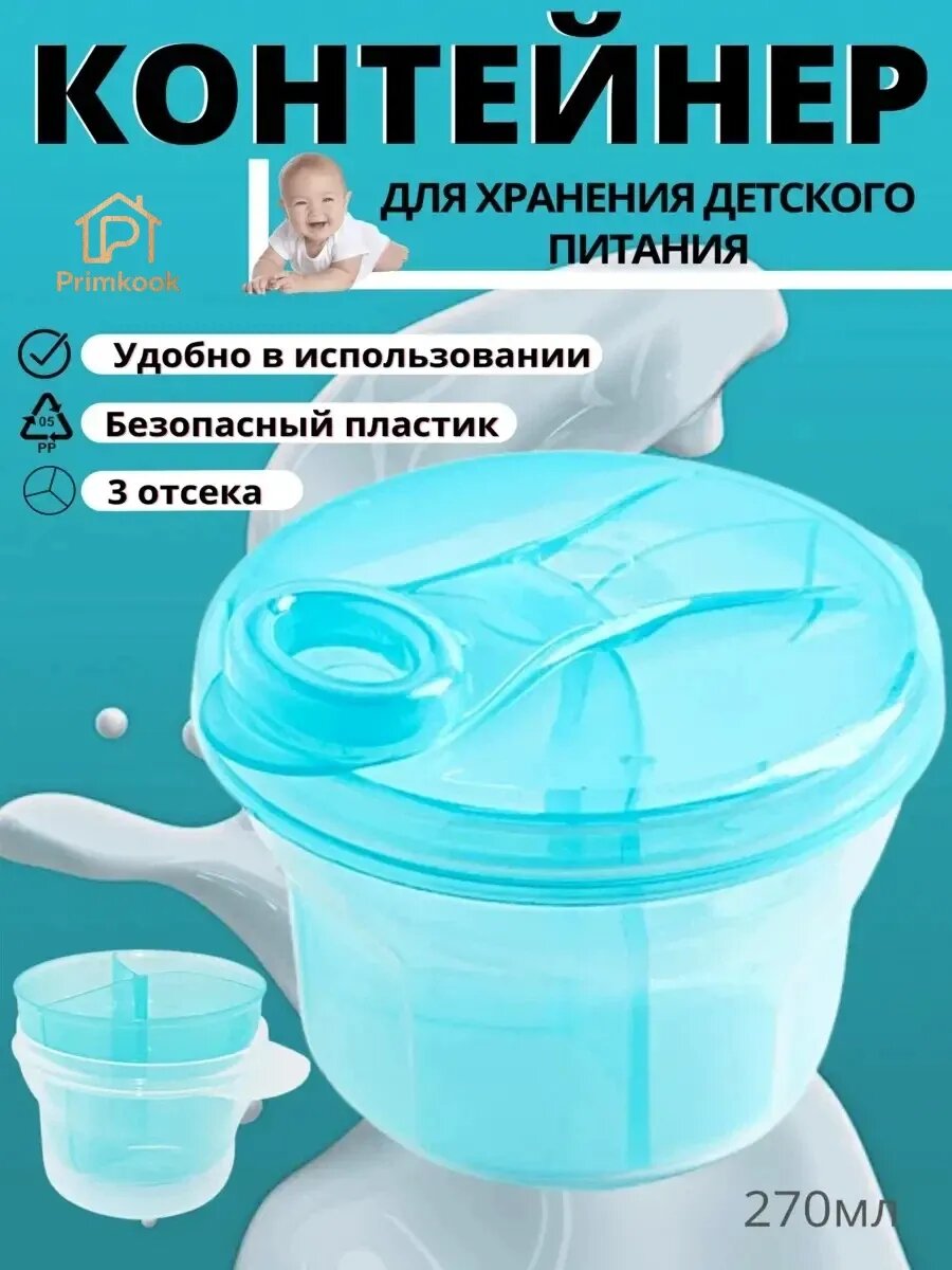 Контейнер для детского питания, дозатор для сухой смеси