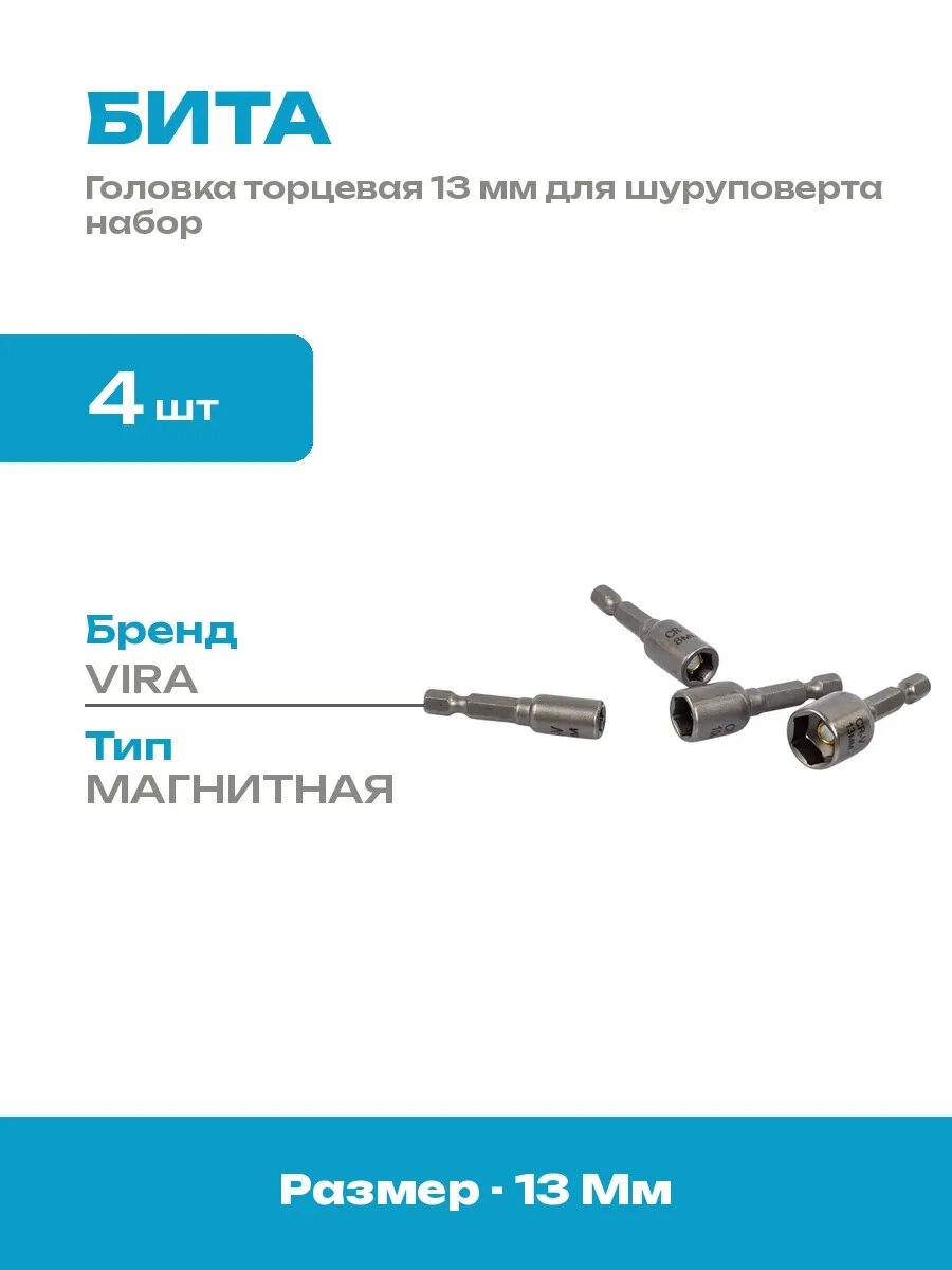 Бита 13 мм для кровельных саморезов набор 4 шт магнитная