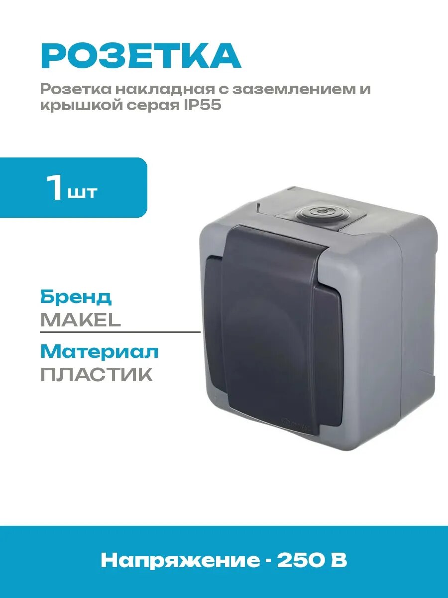 Розетка влагозащищенная для открытой проводки с крышкой IP55