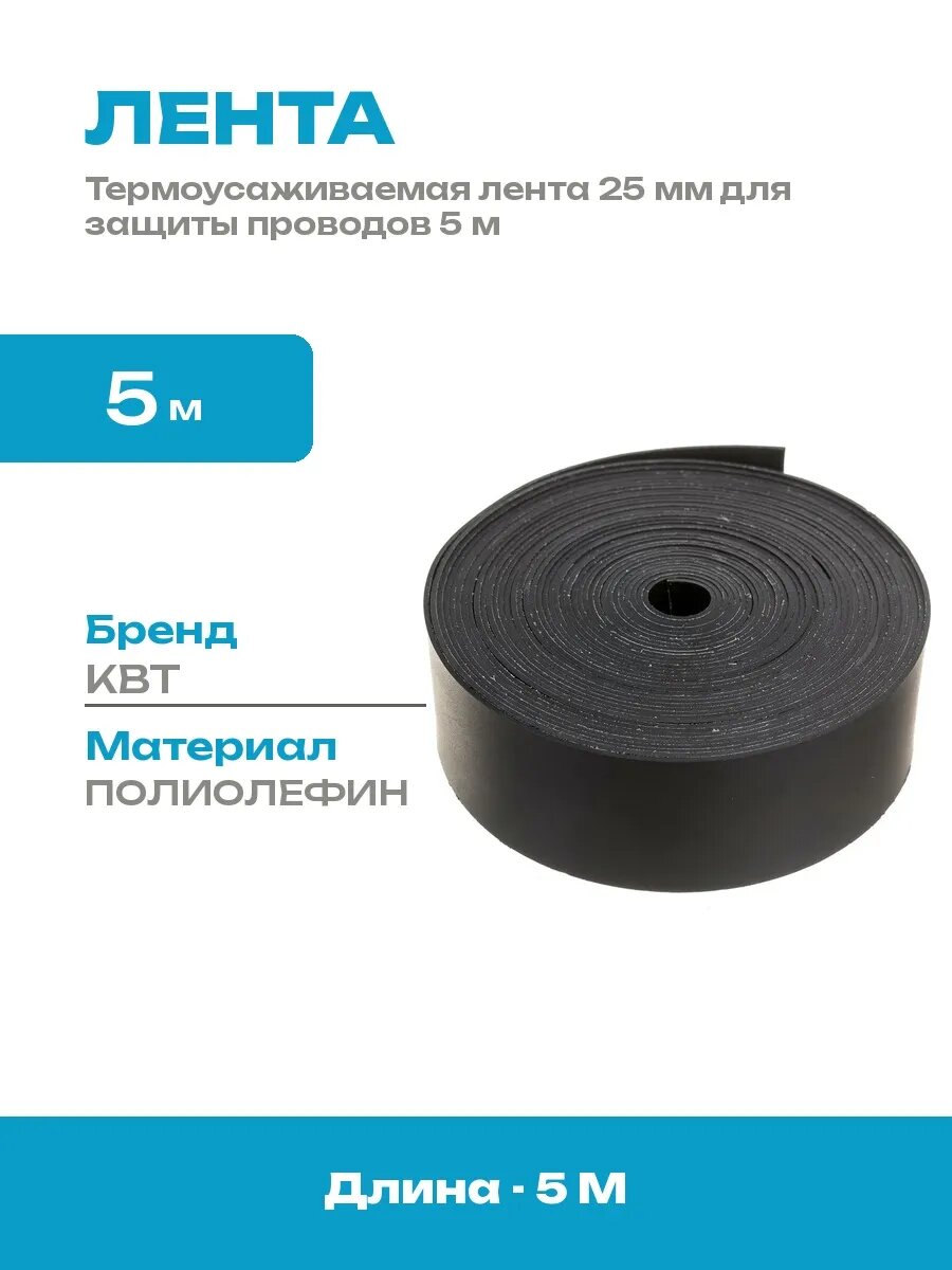 Термоусаживаемая лента 25 мм черная для изоляции проводов