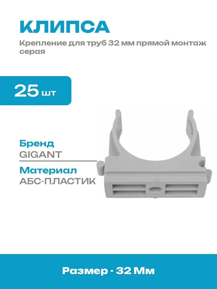 Клипса для труб прямой монтаж 32 мм серая комплект 25 шт