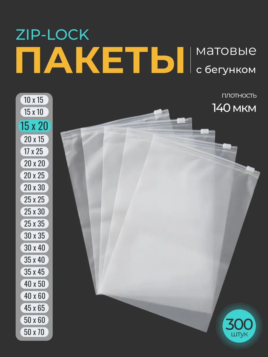 Упаковочные зип лок zip lock пакеты с бегунком 15х20 300 шт