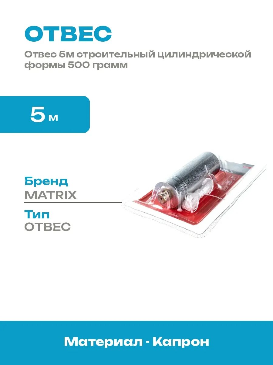 Отвес измерительный 5м цилиндрический для строительных работ