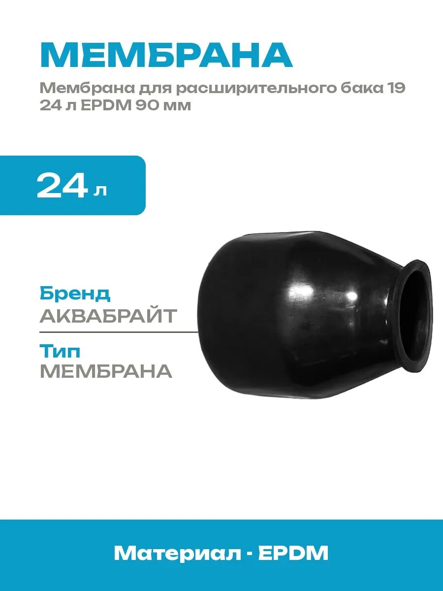 Мембрана для гидроаккумулятора 24 л EPDM горловина 90 мм
