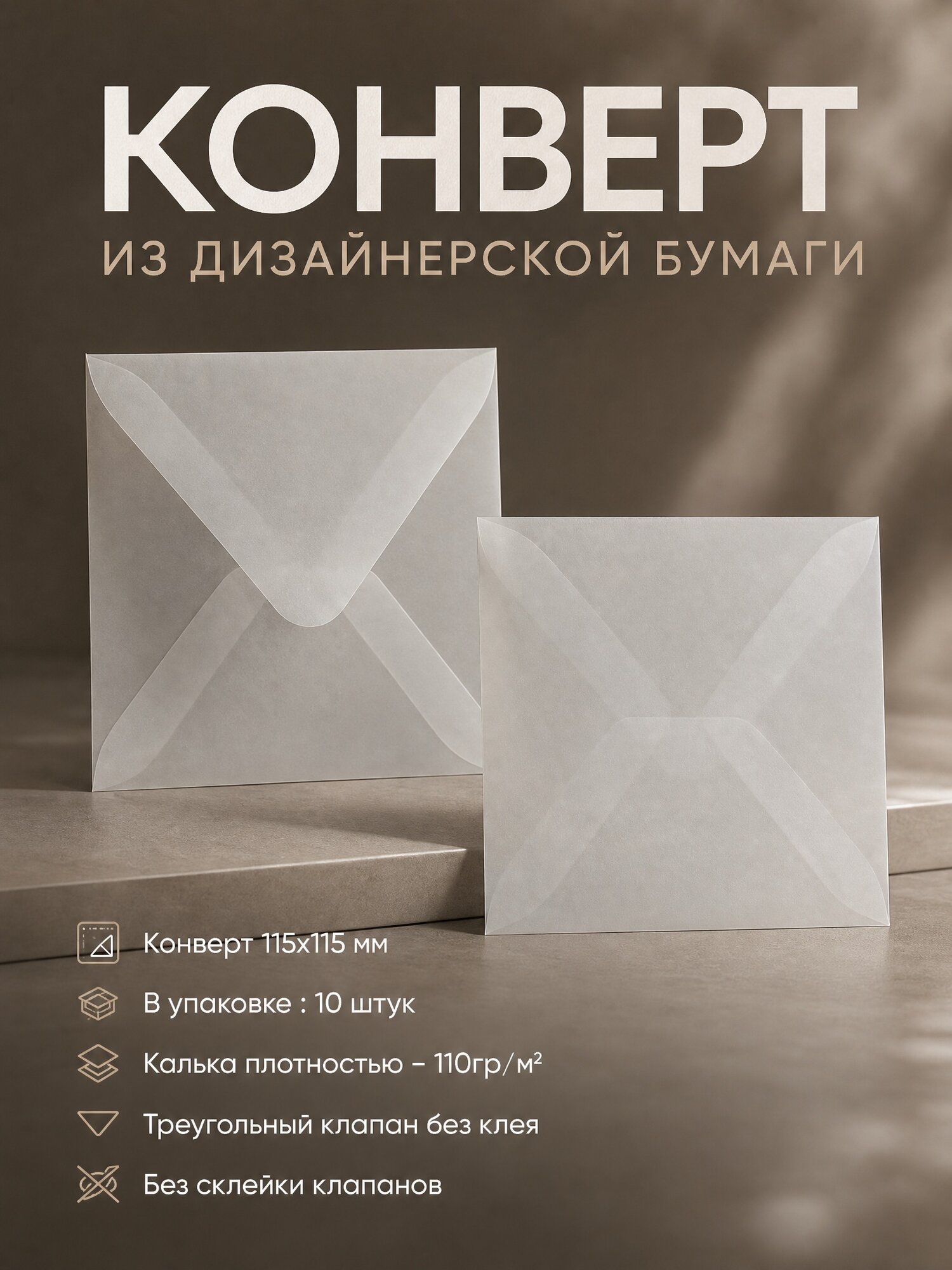 Конверт 115х115мм кальки, плотностью 110гр/м2 (10 штук)