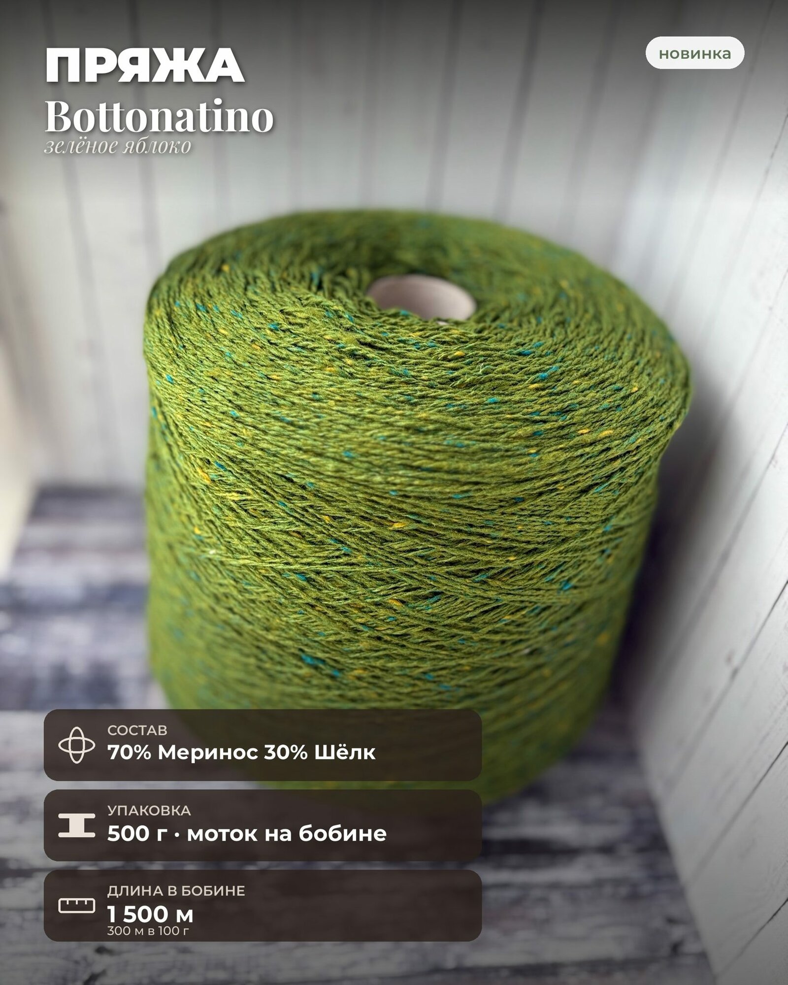 Пряжа для вязания Bottonatino бобинная итальянская, 70% Меринос 30% Шёлк, метраж 300м/100 гр, моток 500 г