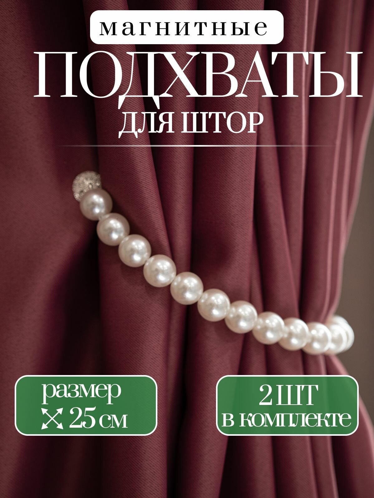 Подхваты для штор на магнитах/ Бусы из "жемчуга" - 2ШТ - 25 см/ Держатель для штор