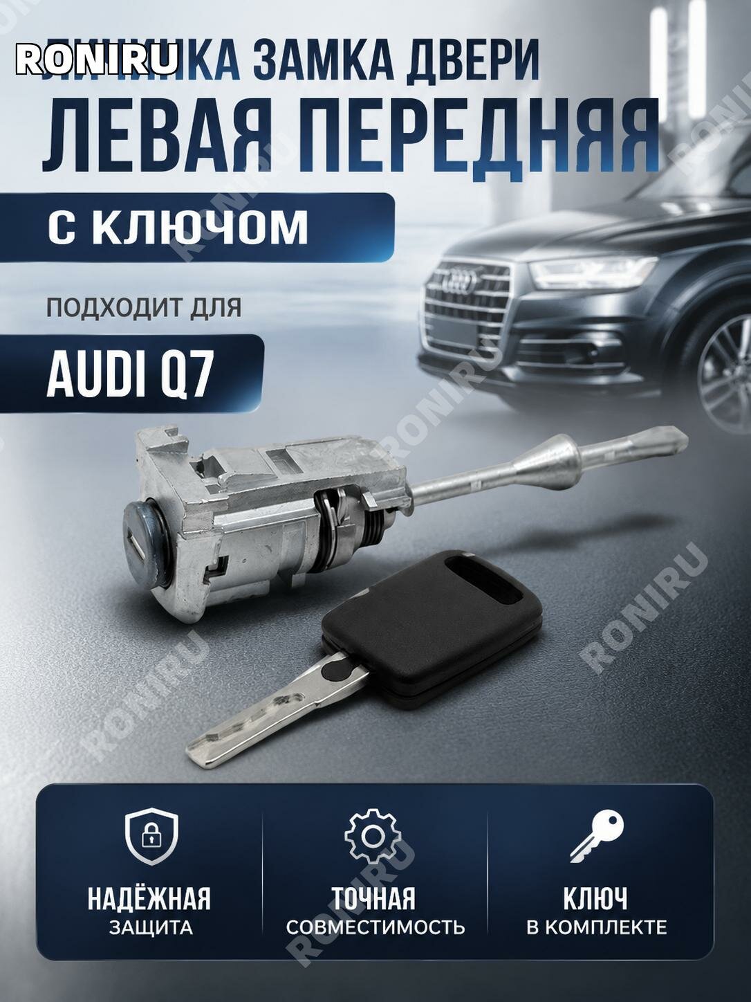 Личинка замка передней левой двери с ключом107837167BR для Audi Q7