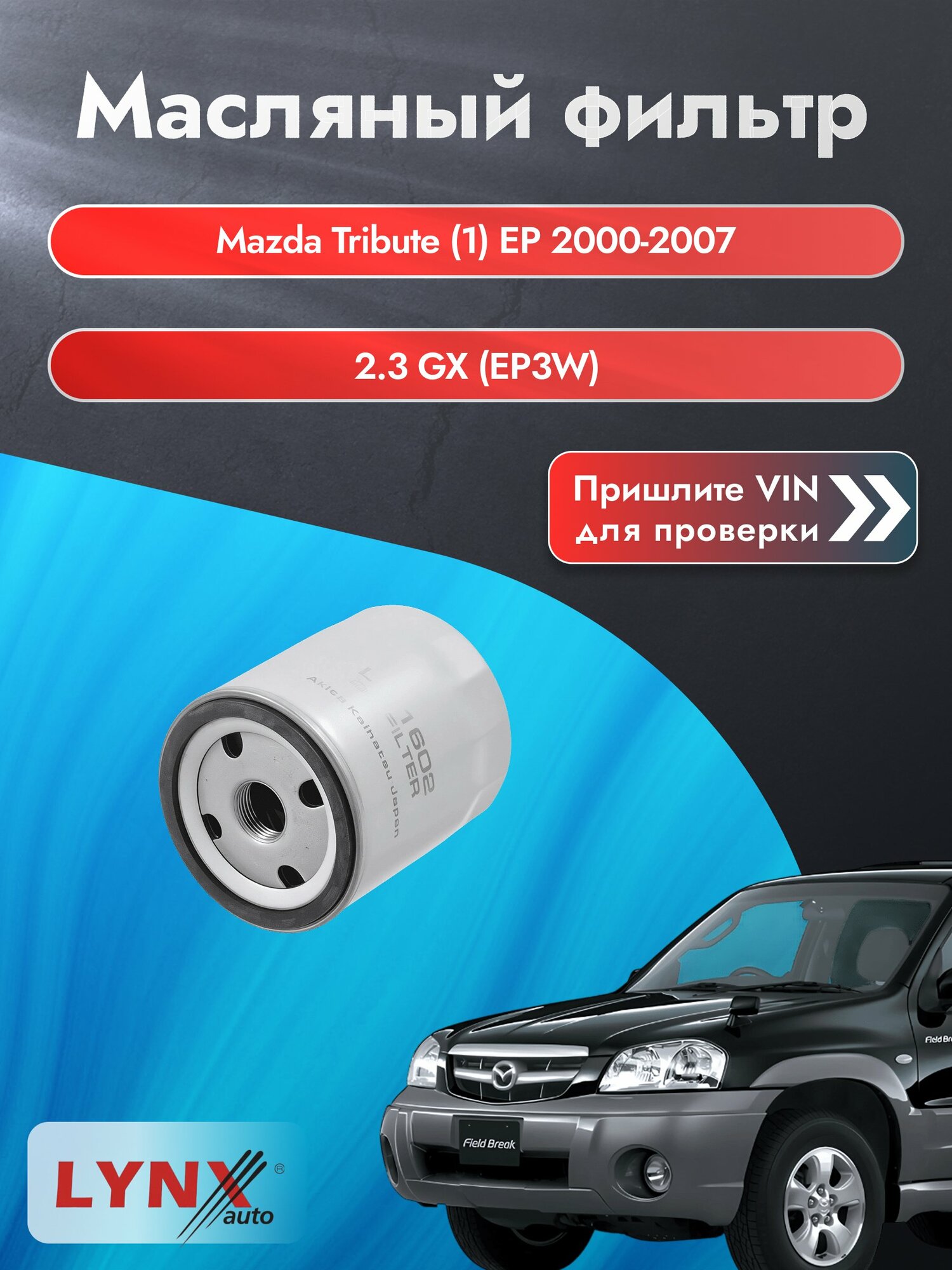 Масляный фильтр для Mazda Tribute (1) EP 2000-2007 г. Двигатель 2.3 GX (EP3W) (L3-VE) Мазда Трибьют LС-1602 LYNXauto