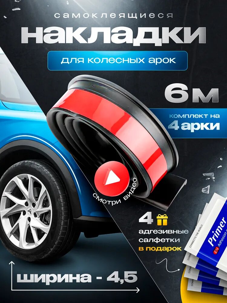 Расширитель колесных арок, 5 шт, ширина 4.5 см, 6 метров, комплект на 4 арки