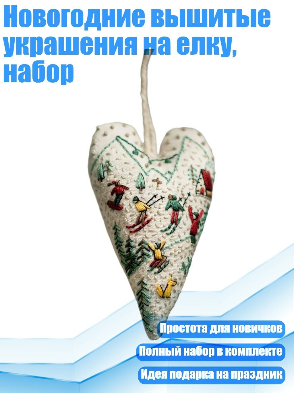 Новогодние вышитые украшения на елку, набор, Твердый