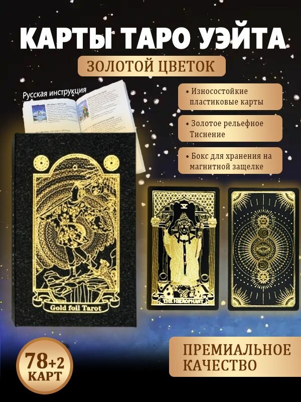 Карты Таро Уэйта Золотой Цветок, пластиковые, 78 карт 12х7см в боксе для хранения, с инструкцией, классические гадальные, полный набор классических бронзовых карточек