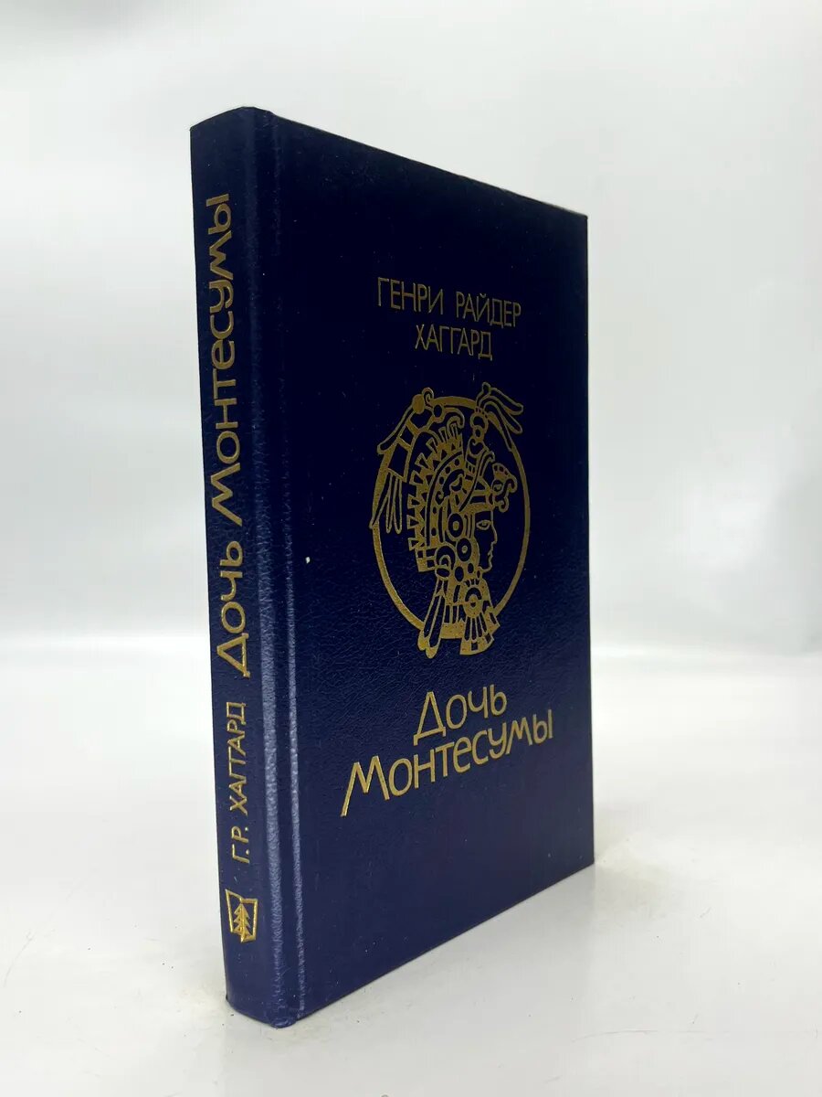 Генри Райдер Хаггард. Дочь Монтесумы