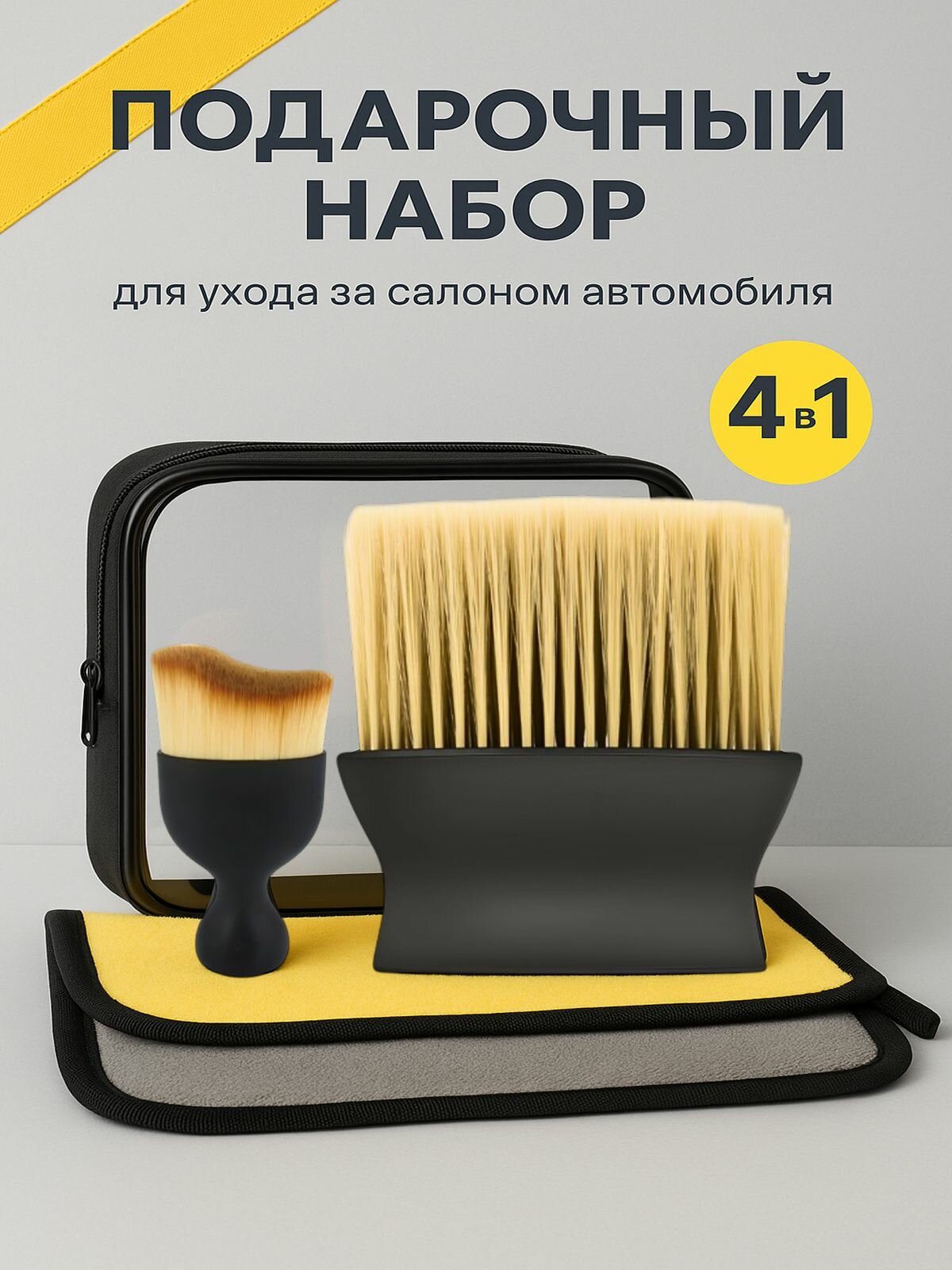 Набор для чистки салона автомобиля / подарочный набор для автомобилиста