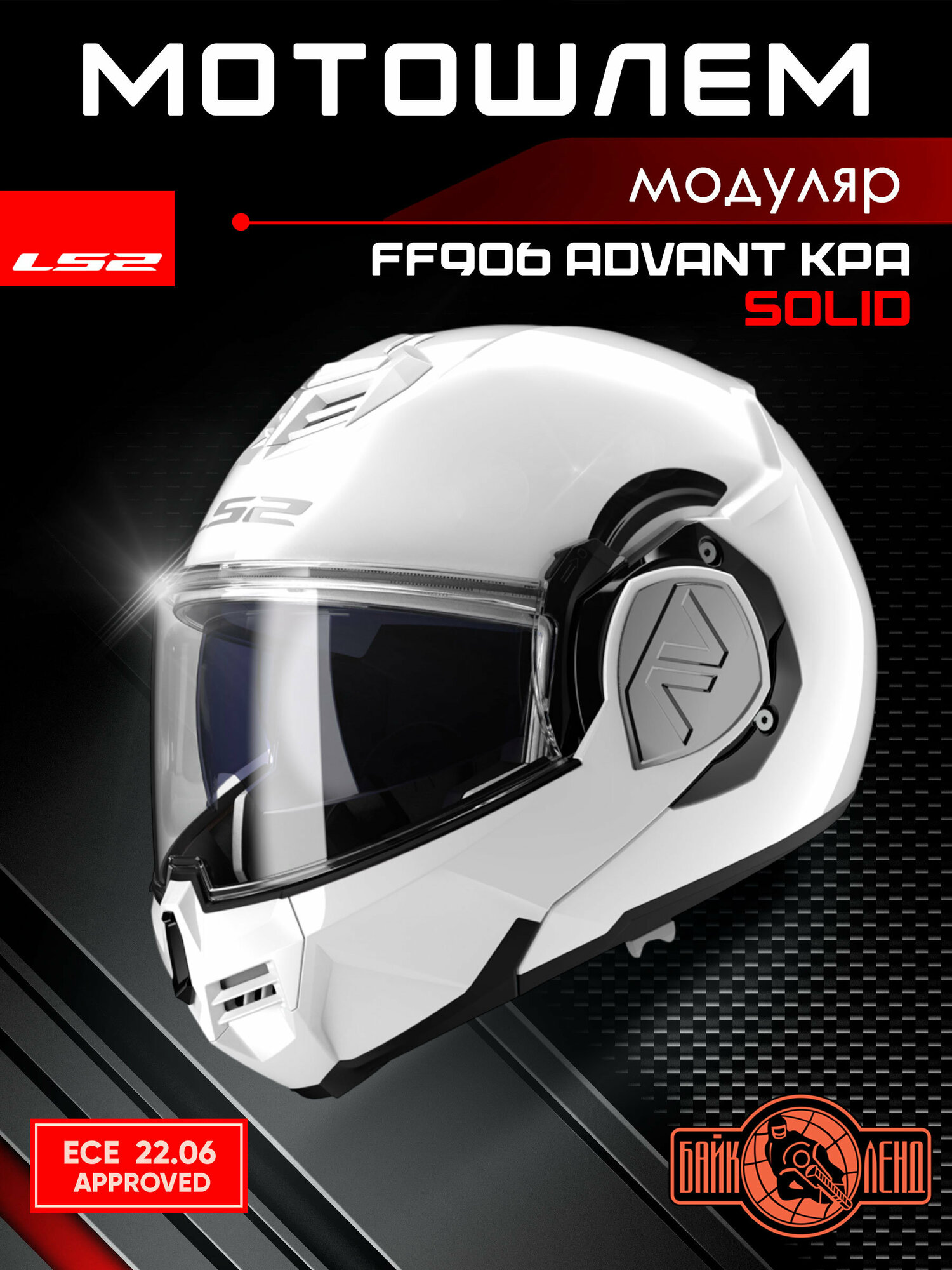 Мотошлем модуляр LS2 FF906 ADVANT KPA SOLID (белый, XL)
