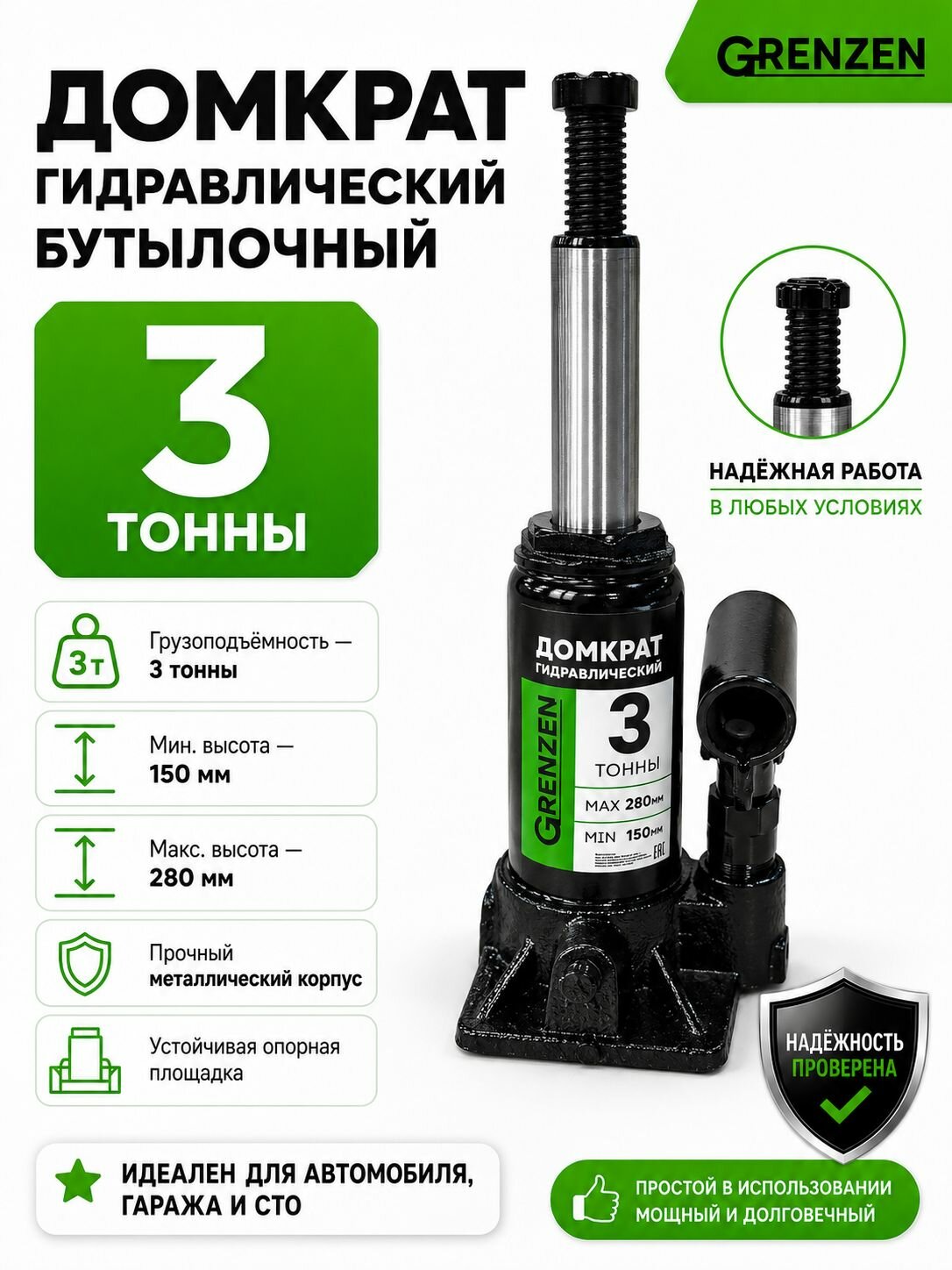 Домкрат гидравлический бутылочный 3т, домкрат автомобильный 3 тонны 150-280мм GRENZEN
