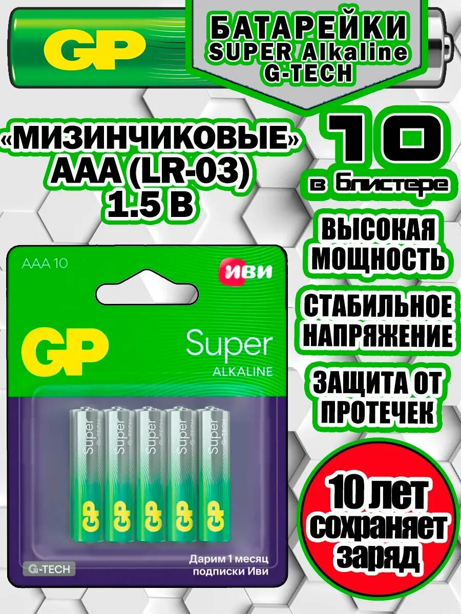 Батарейки GP Super Щелочная LR03 (AAA) 10 шт