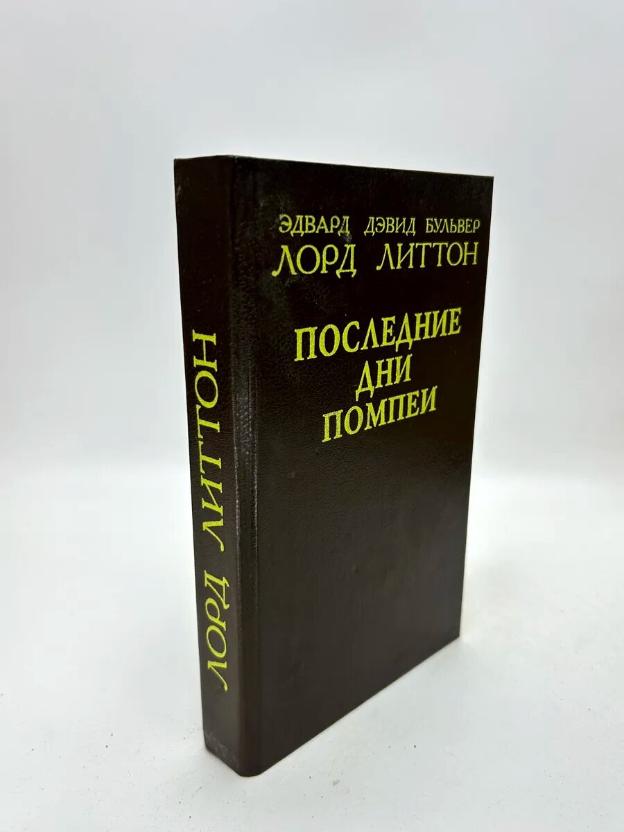 Эдвард Бульвер-Литтон. Последние дни Помпеи