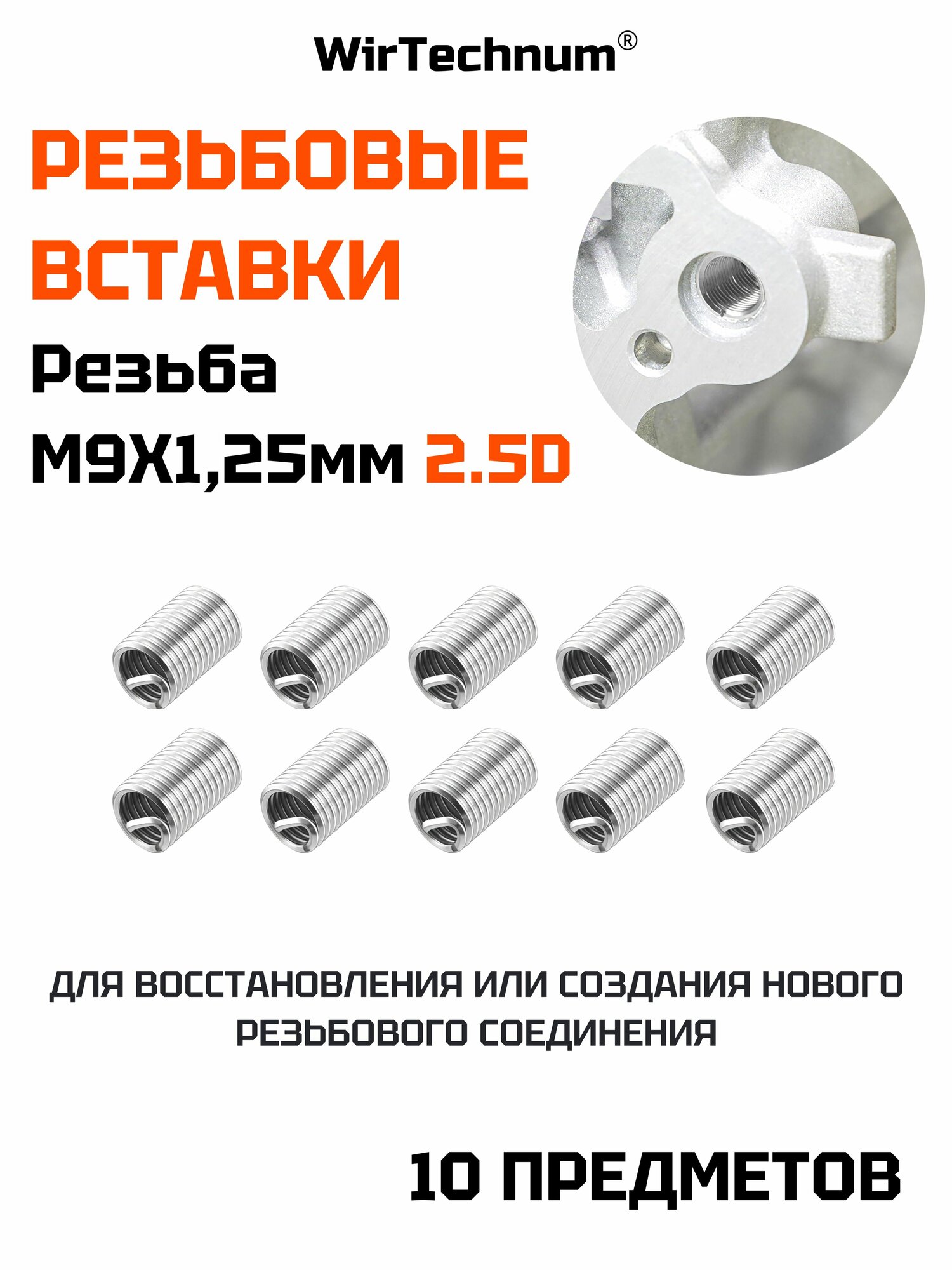 WirTechnum Резьбовые вставки М9х1.25 2.5D 10 шт