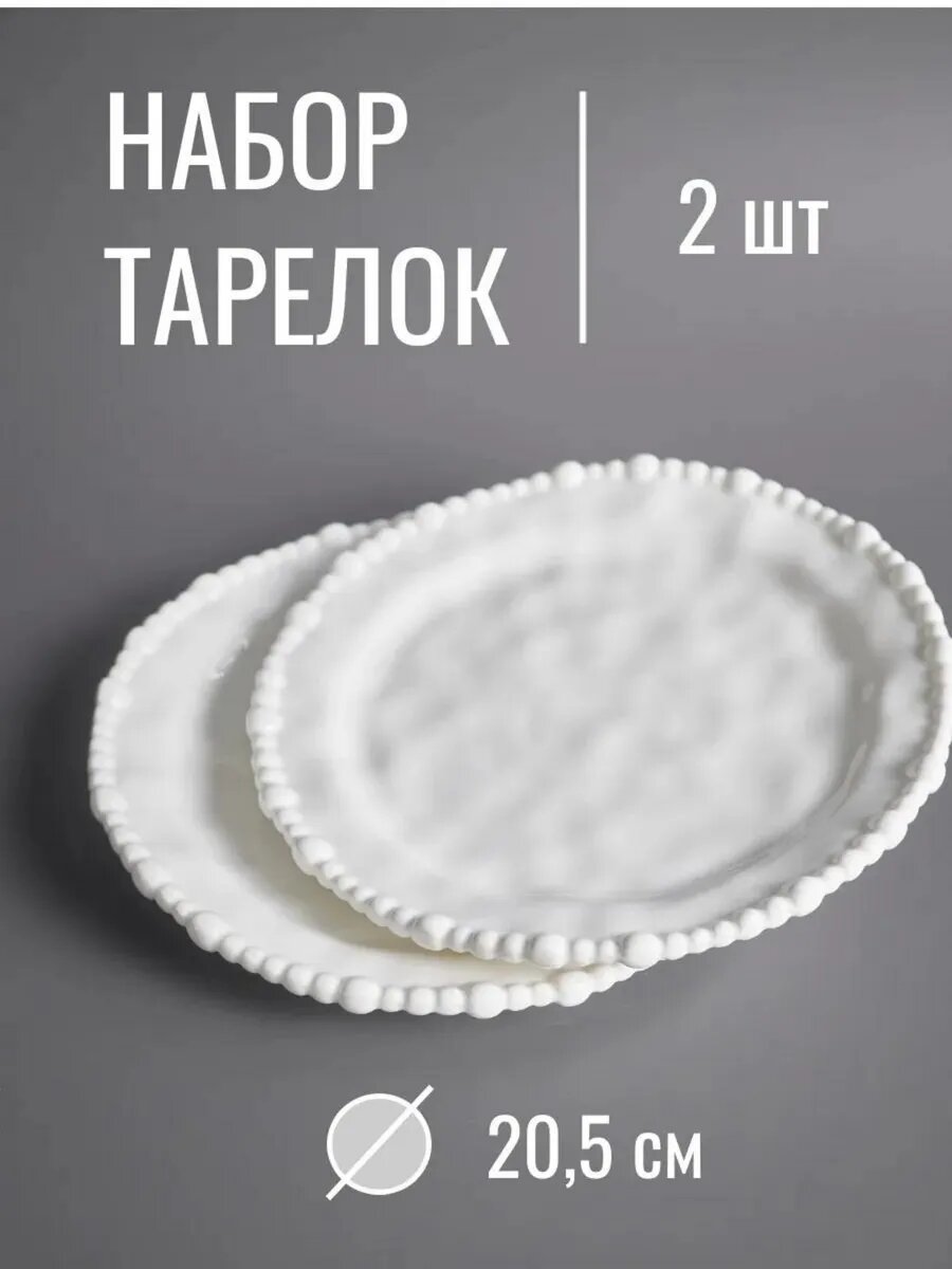 Набор тарелок сервировочных плоских Tcallini Home, керамика, 2 шт, 20,5 см, белые, с жемчужным бортиком