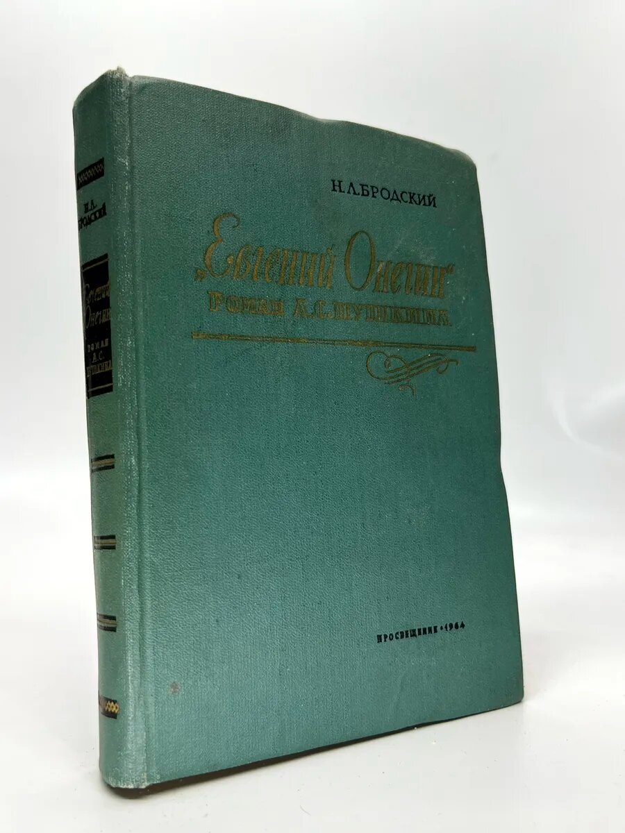 Евгений Онегин (Бродский Н. Л.) 1964 г.