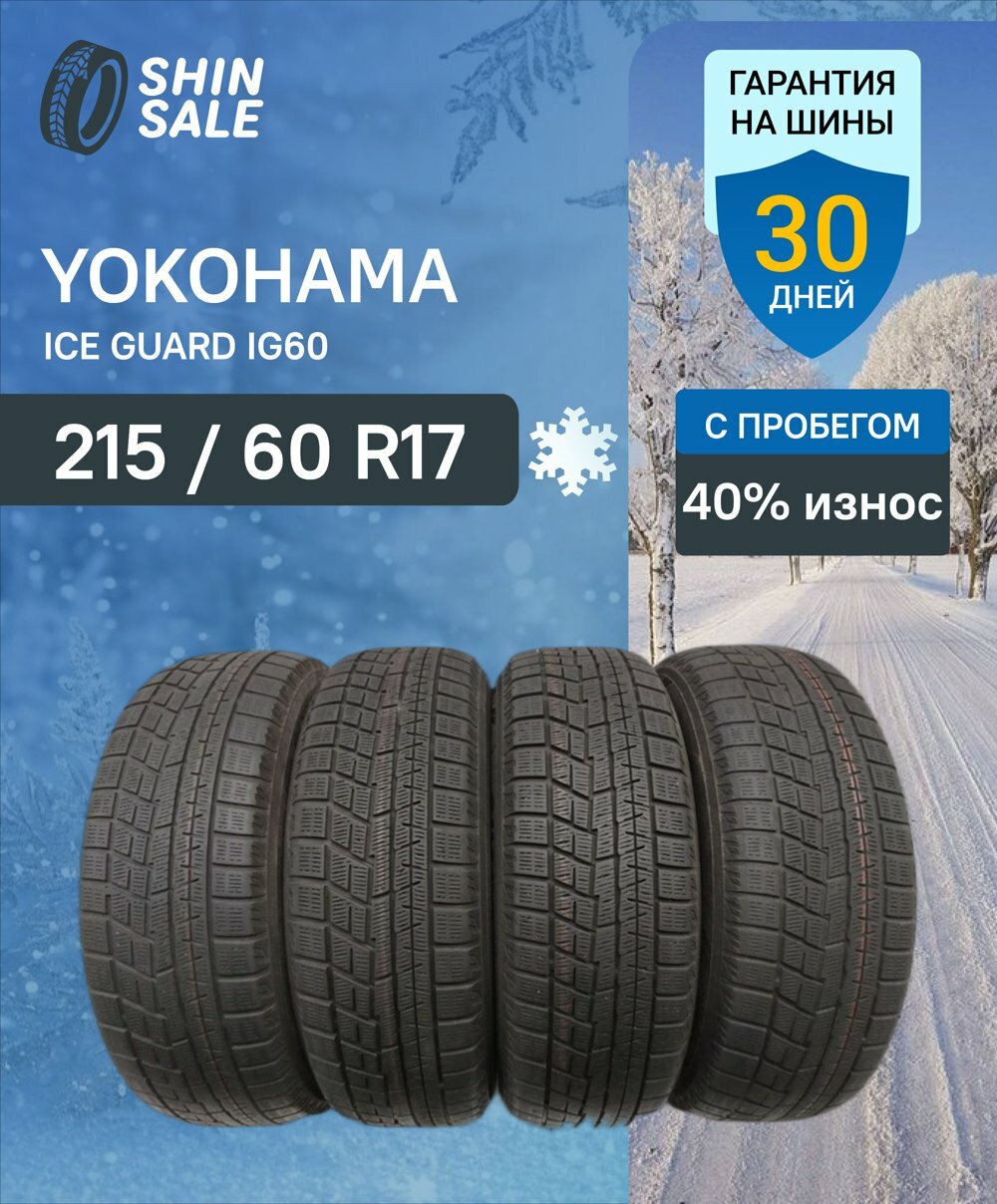 Зимние шины нешипованные Yokohama Ice Guard IG60 215/60 R17 40.0% износ T0169876