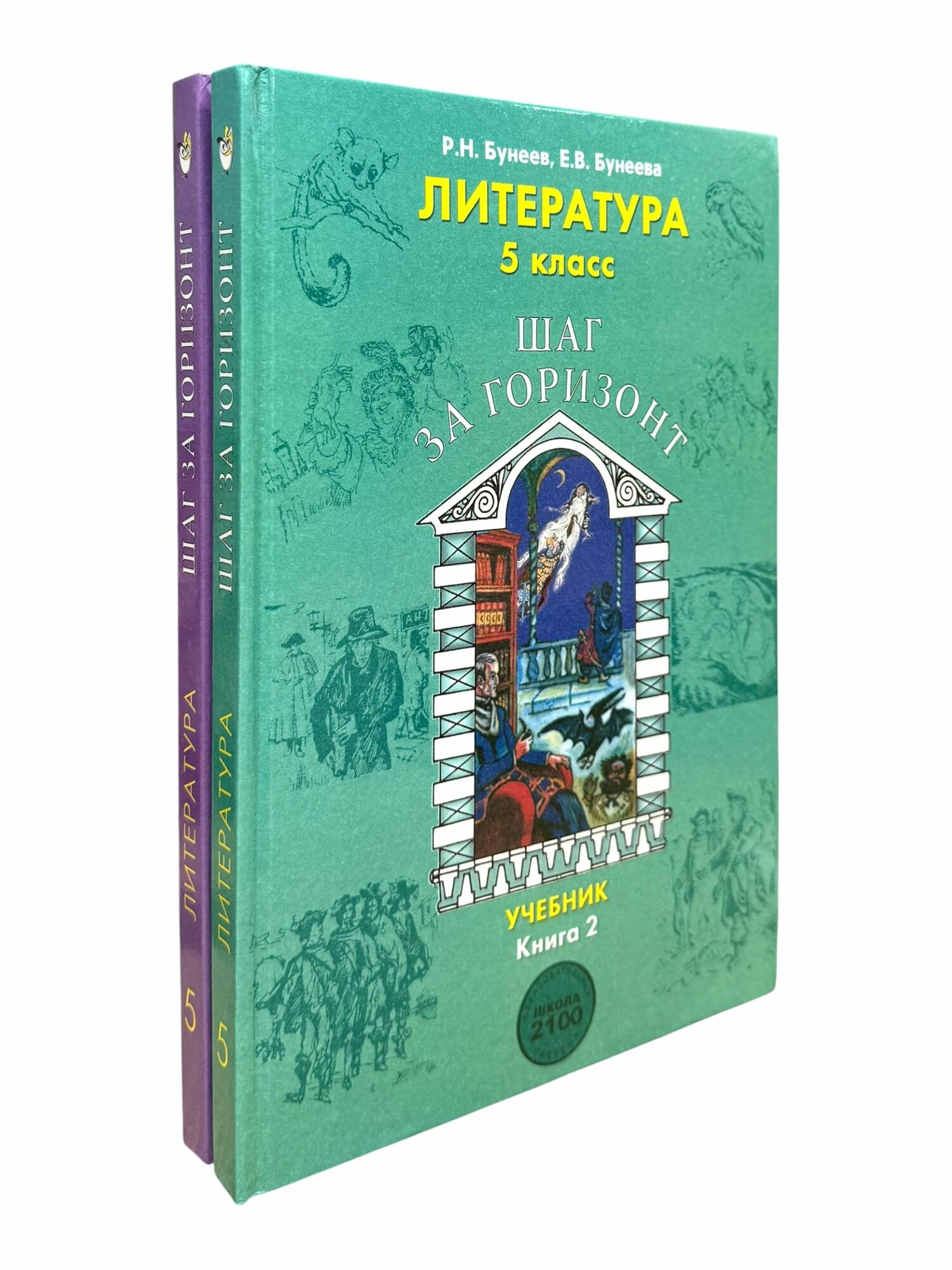 Литература. Шаг за горизонт. 5 класс. Учебник. В 2-х частях (комплект)