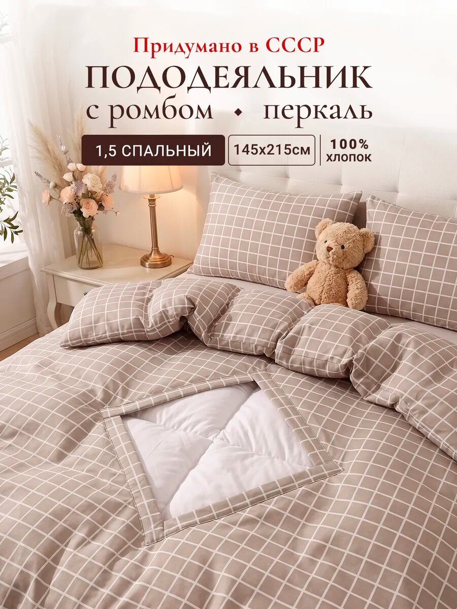 Пододеяльник с вырезом ромб 1,5-сп 145х215 см поплин Сказка "Анна", 100% хлопок