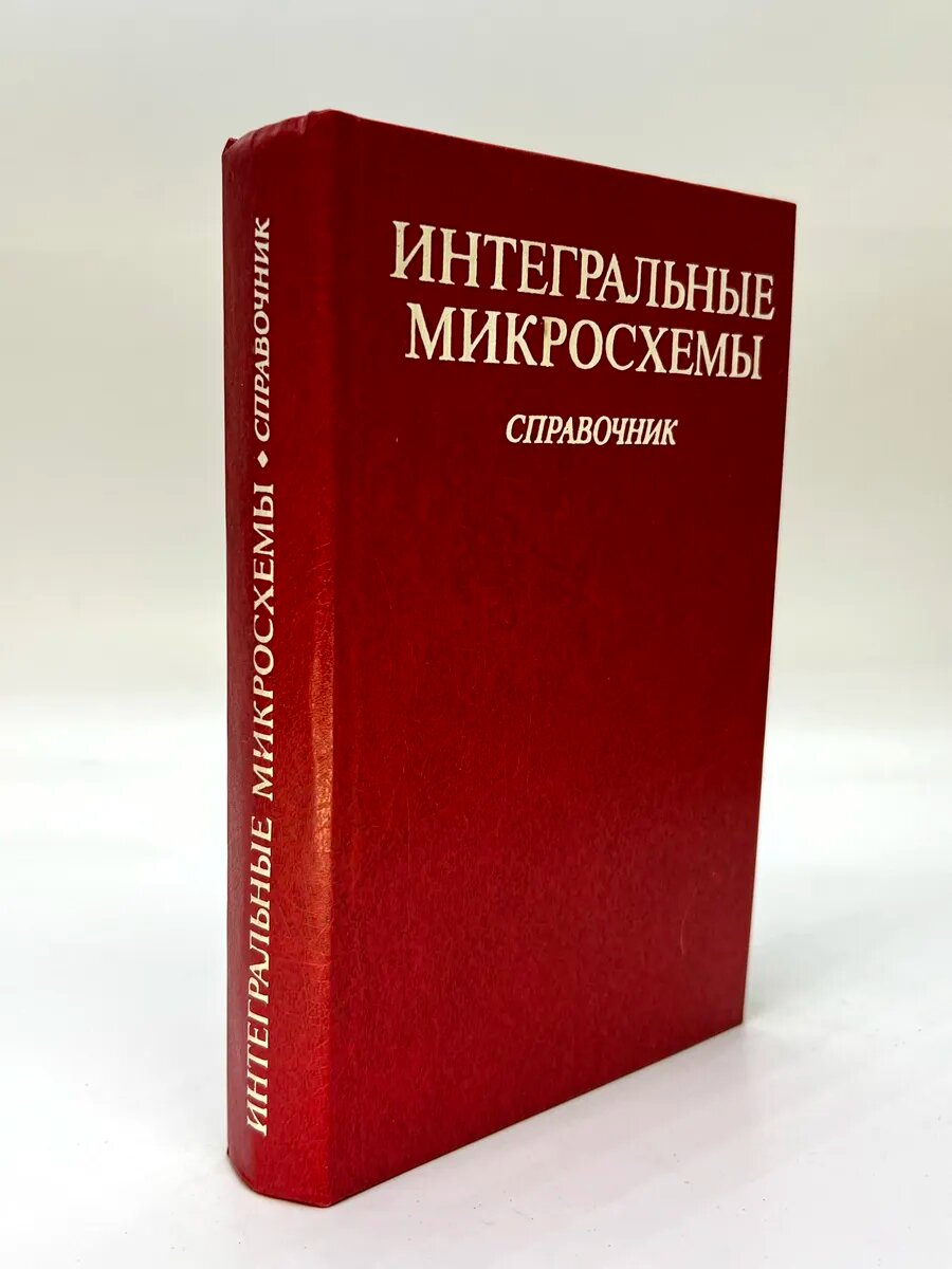 Интегральные микросхемы. Справочник