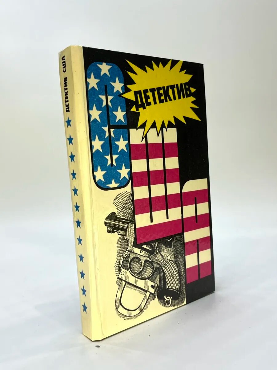 Детектив США. Сборник. Выпуск №12