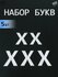 Русские буквы