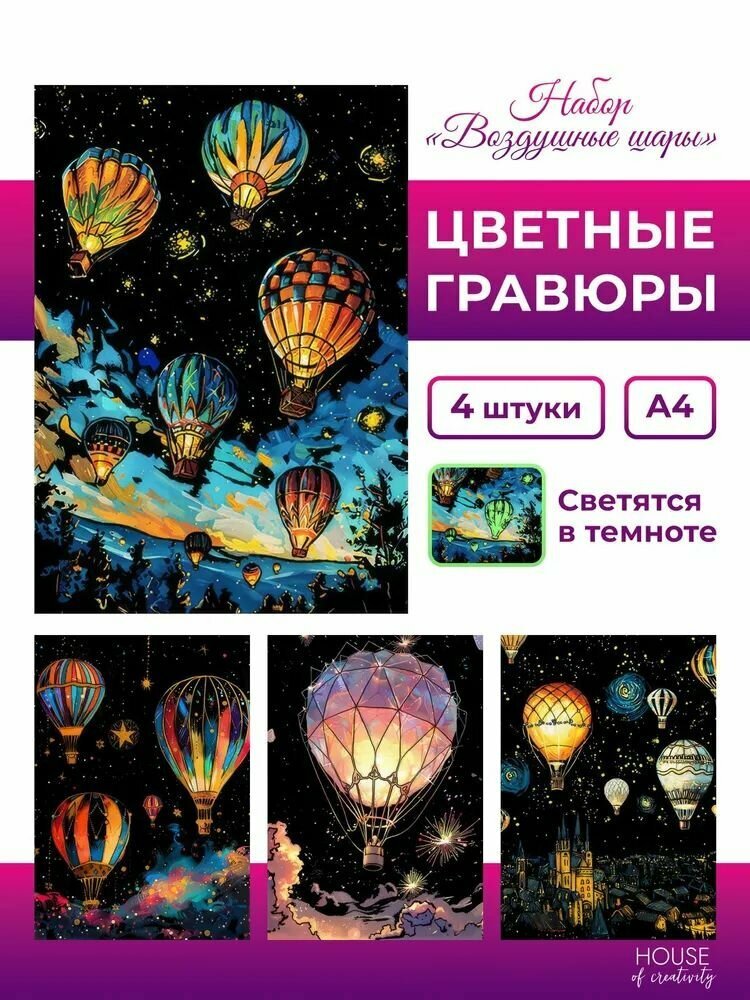 Набор цветных гравюр Полёт на воздушном шаре (4 картины формата А4)