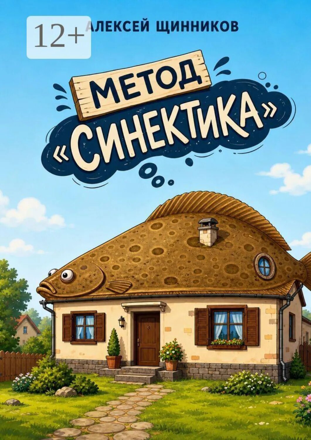 Метод «Синектика» [Цифровая книга]