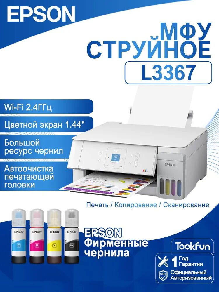 Epson МФУ Струйное Epson МФУ Струйное L3367, СНПЧ, цветн, A4, Wi-Fi, белое, В комплекте четыре флакона Настоящие чернила, белый