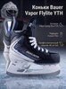 Коньки Bauer Flylite YTH 12D