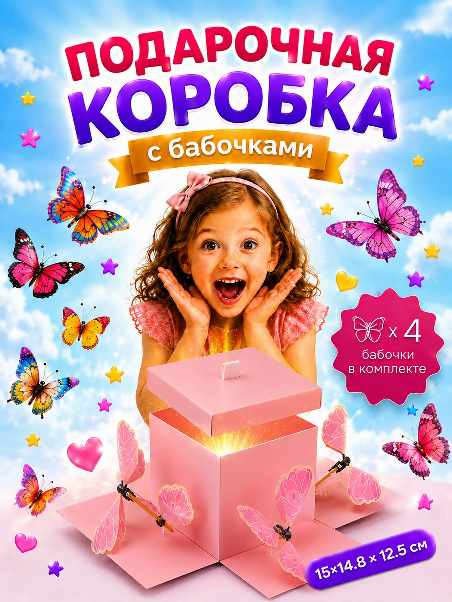 Коробка подарочная сюрприз с летающими бабочками в подарок