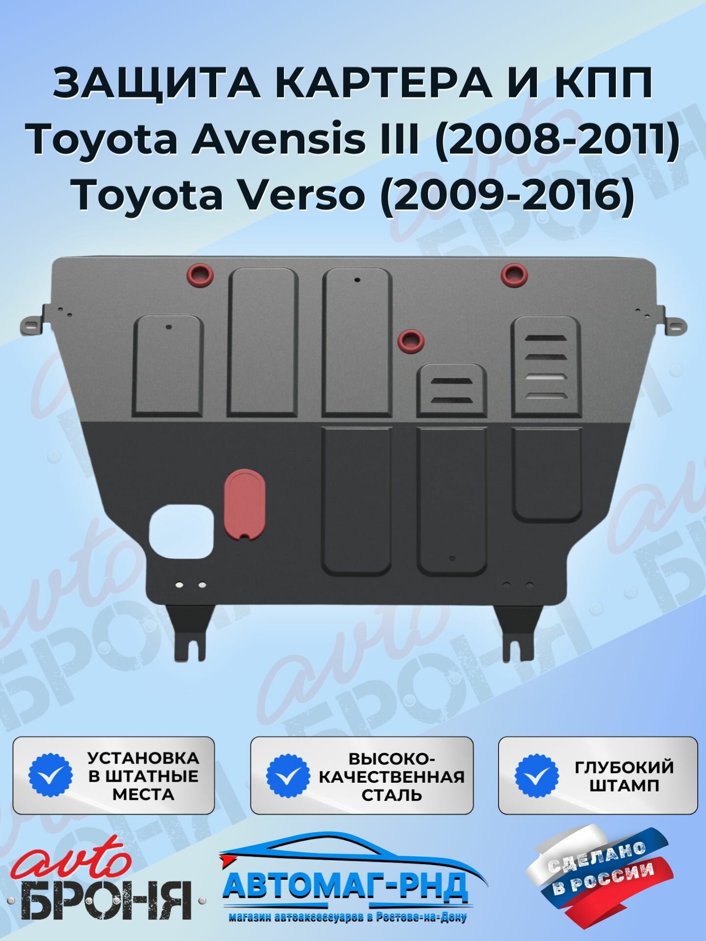Защита картера и КПП для Toyota Avensis 2009-2012 / Verso 2009-2016, 1.05702.2