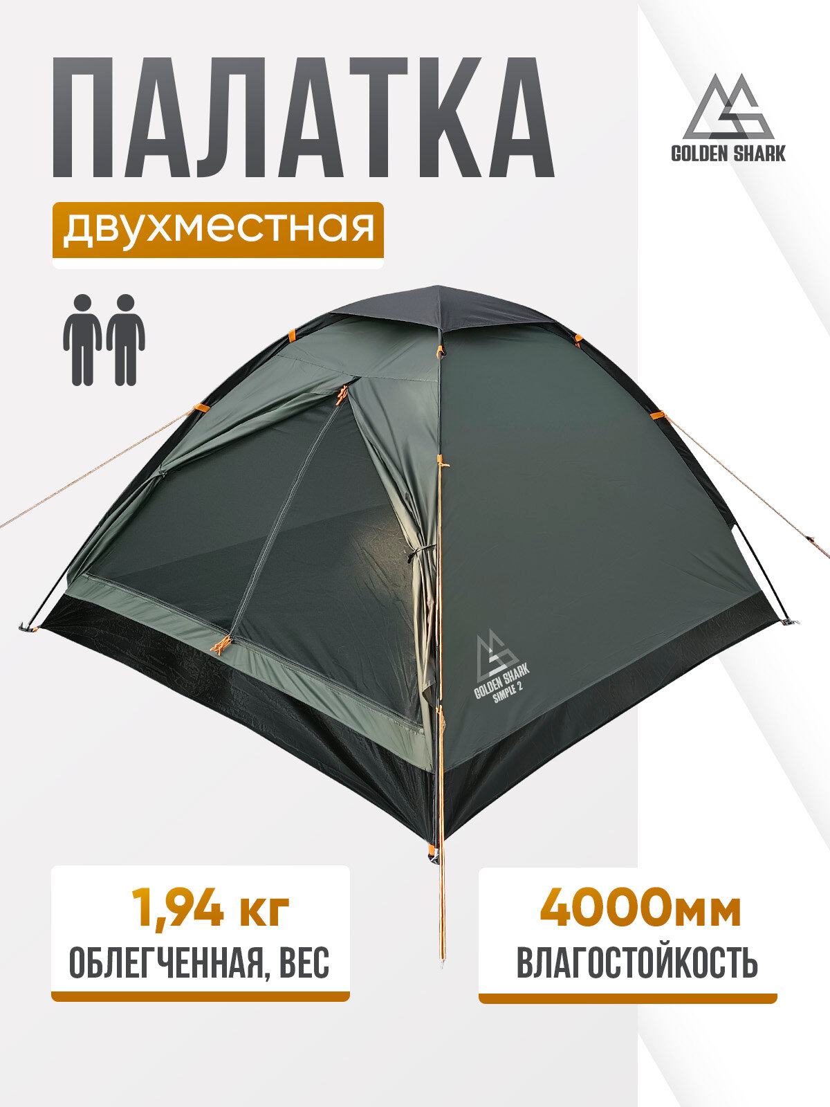 Палатка туристическая 2-х местная GOLDEN SHARK Simple 2