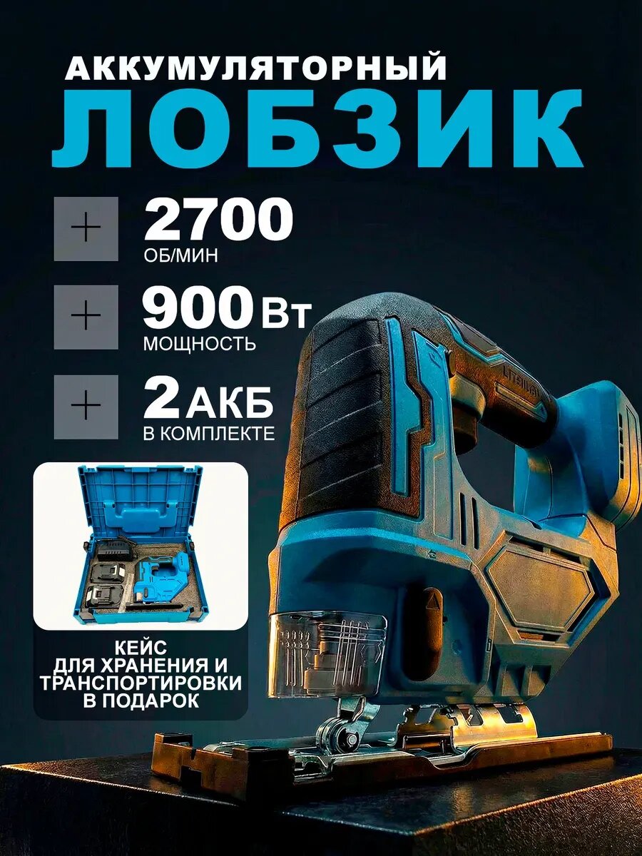 Лобзик аккумуляторный