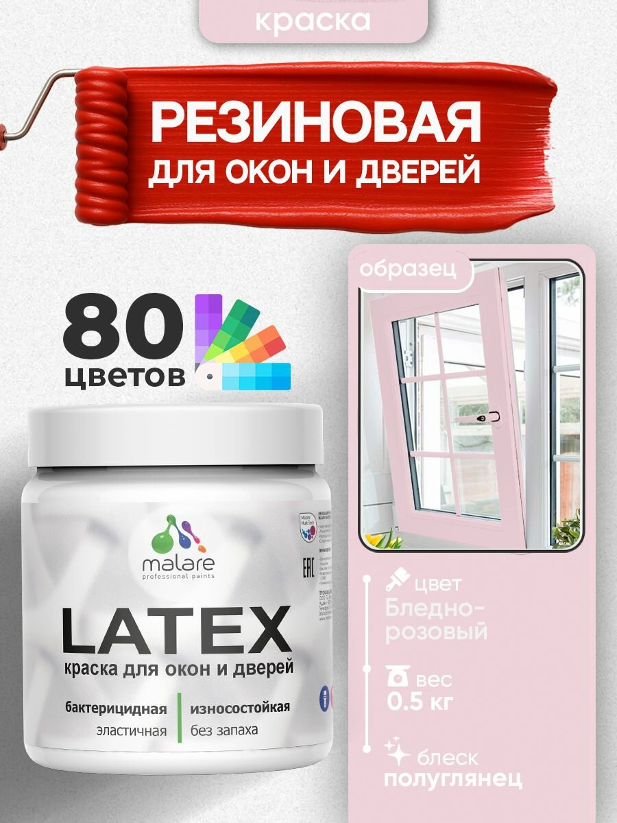 Резиновая краска для дверей и окон Malare Latex по дереву с антисептическим эффектом/ быстросохнущая моющаяся без запаха полуглянцевая, бледно-розовый, 0.5 кг