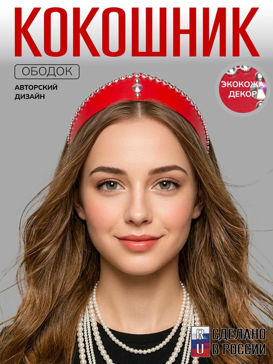 Кокошник ободок для волос со стразами и камнями "Алмаз", красный, экокожа, Мира