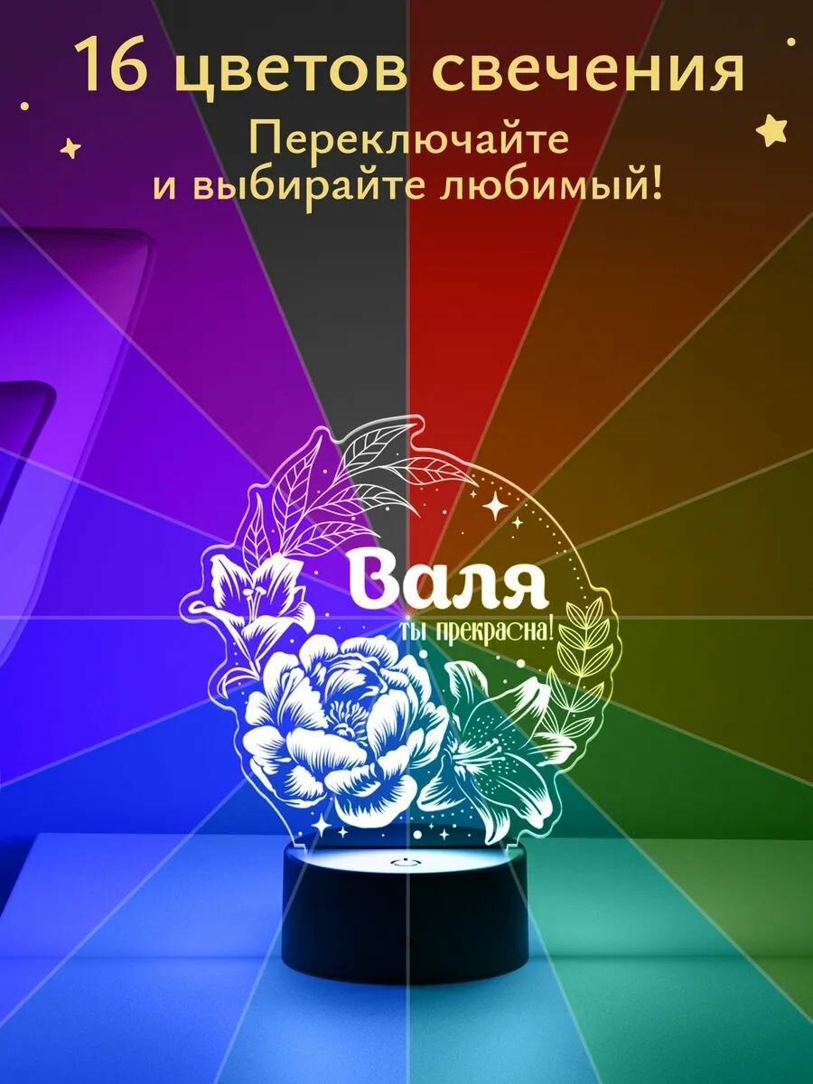 Ночник "Валя - ты прекрасна! — фото 1