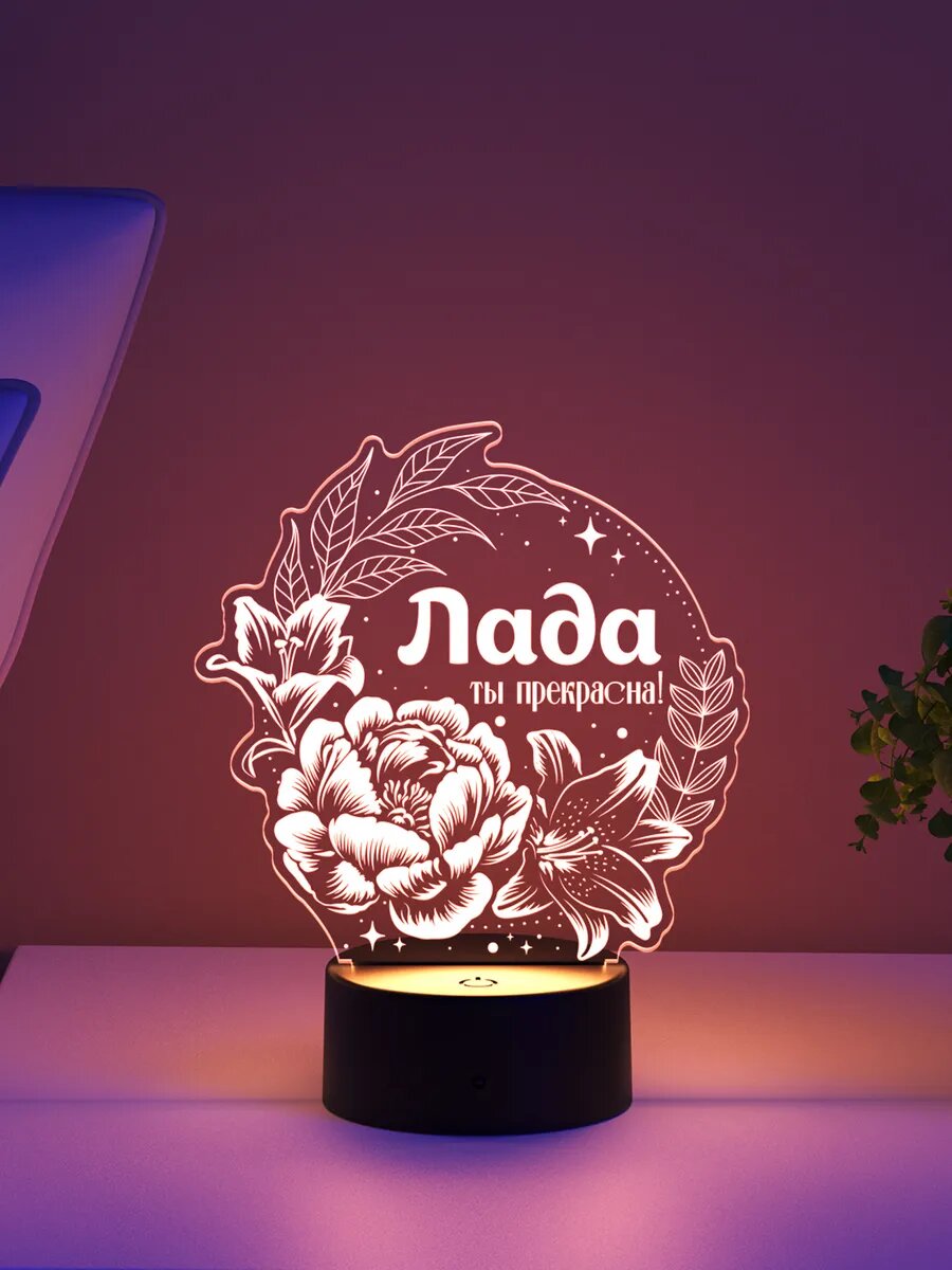 Ночник "Лада - ты прекрасна!
