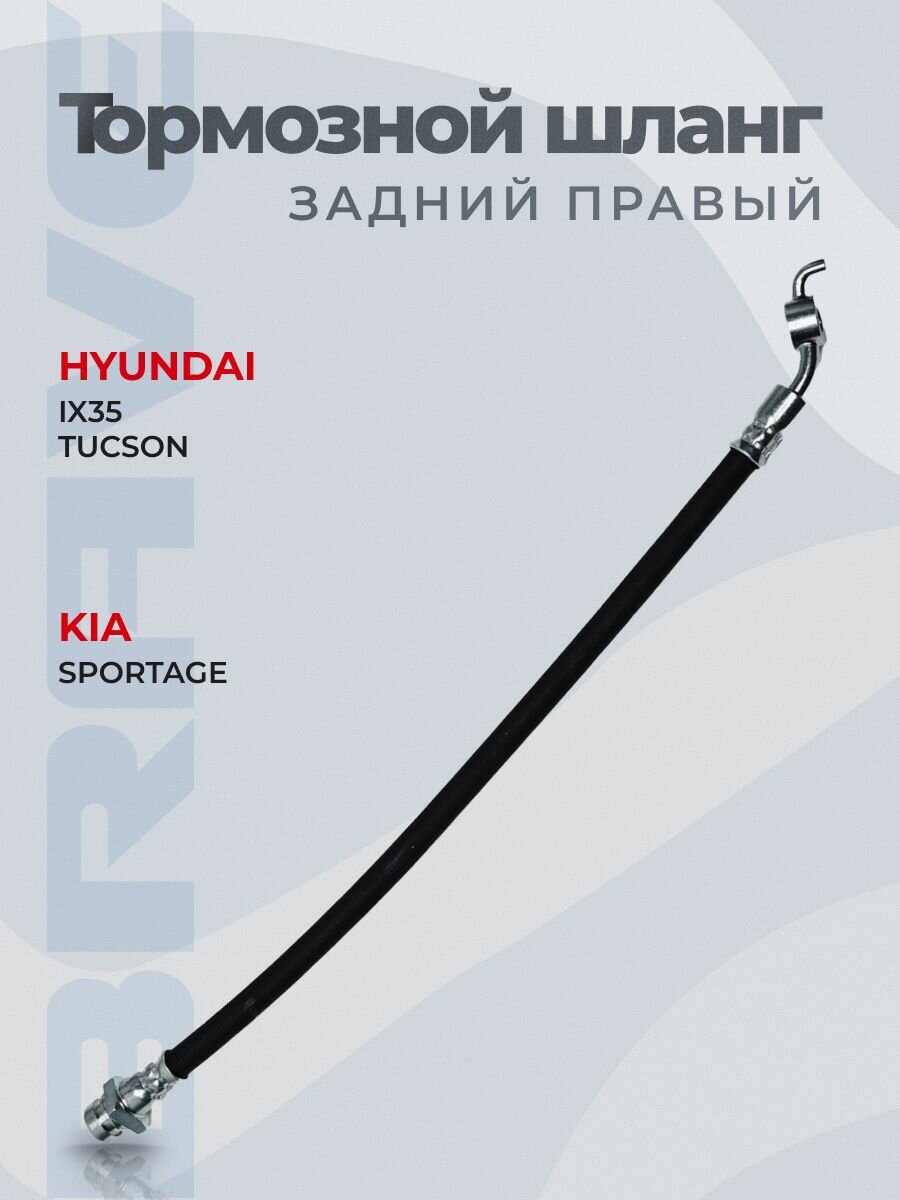 Шланг тормозной 58738-2S500 4wd ix35/Tucson 10-15 4wd