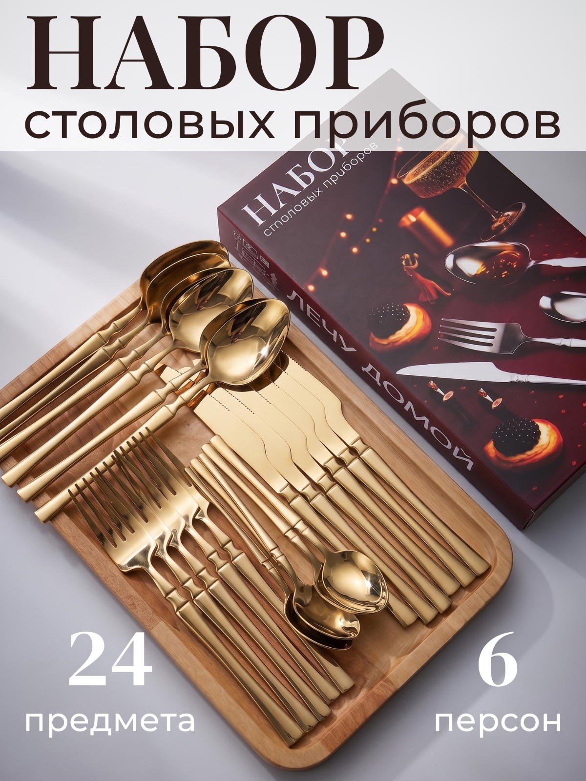 Набор столовых приборов с ножами, Лечу домой, нержавеющая сталь, 24 прибора