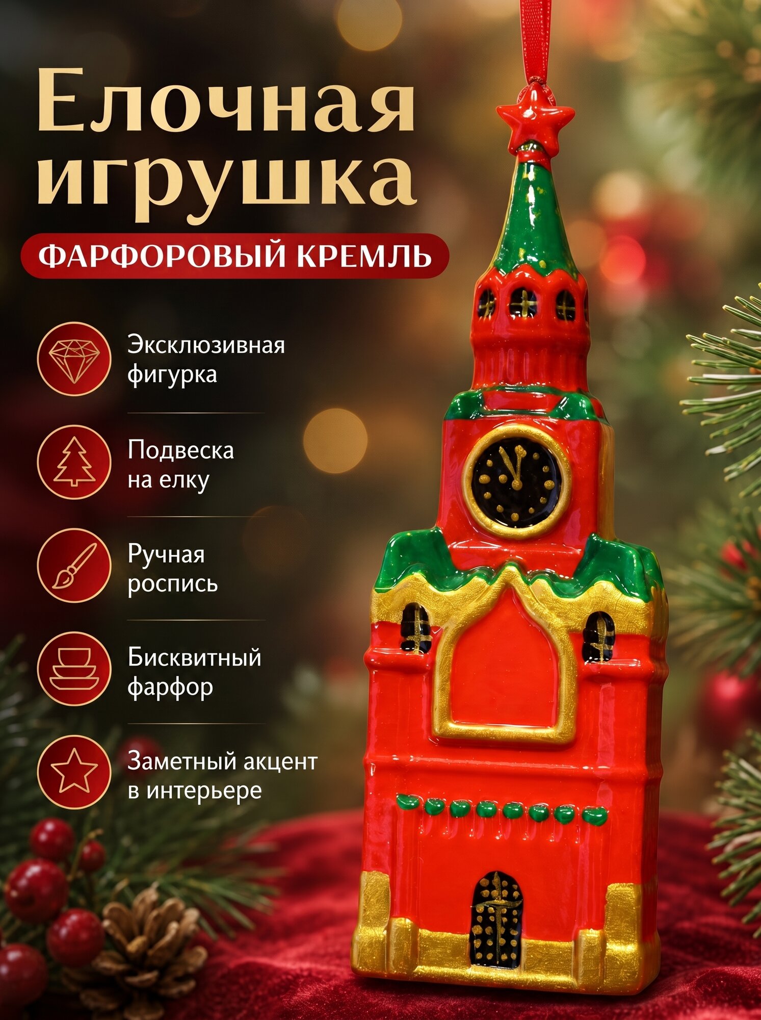 Елочная игрушка Glamoroz "Спасская башня", ручная роспись, фарфор, подарочная упаковка